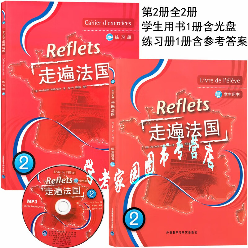 Reflets走遍法国2学生用书+练习册 含盘 9787560065632 法语教材 外研社