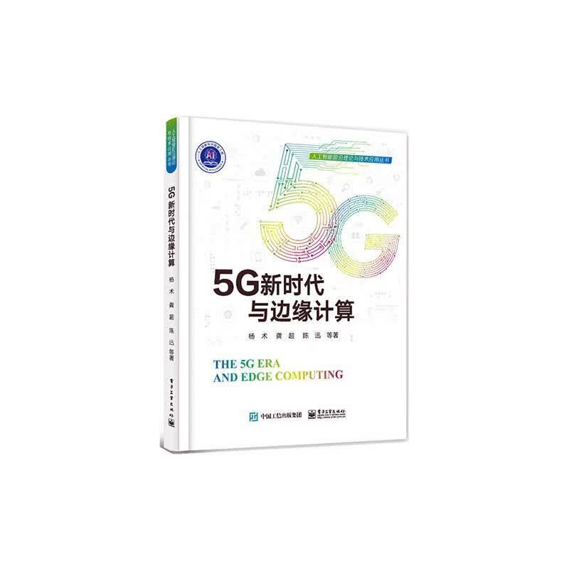 5G新时代与边缘计算电子与通信 图书