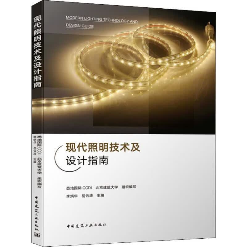 现代照明技术及设计指南
