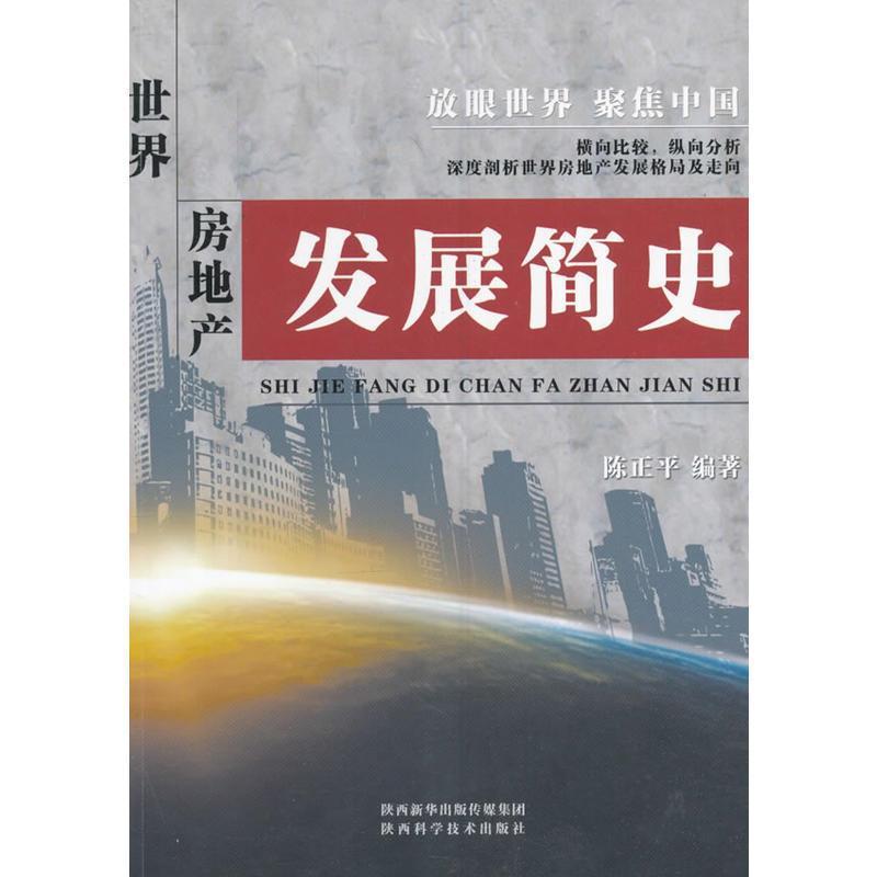 世界房地产发展简史 陈正平【书】