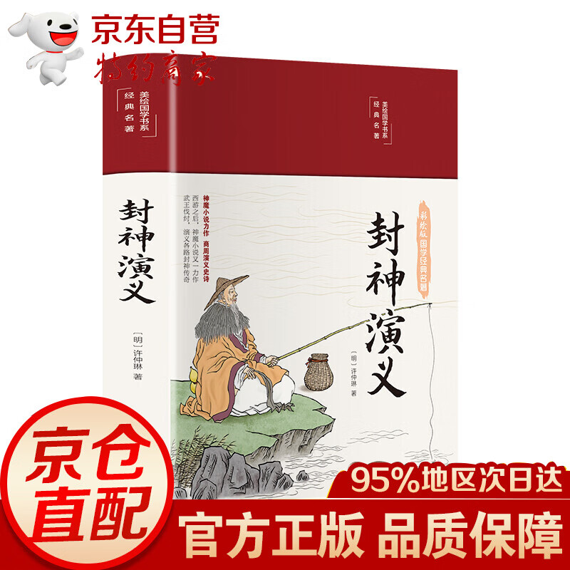 （布面精装 彩图珍藏版 美绘国学系列） 封神演义