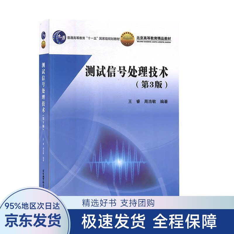 测试信号处理技术 王睿,周浩敏 著 北京航空航天大学出版社