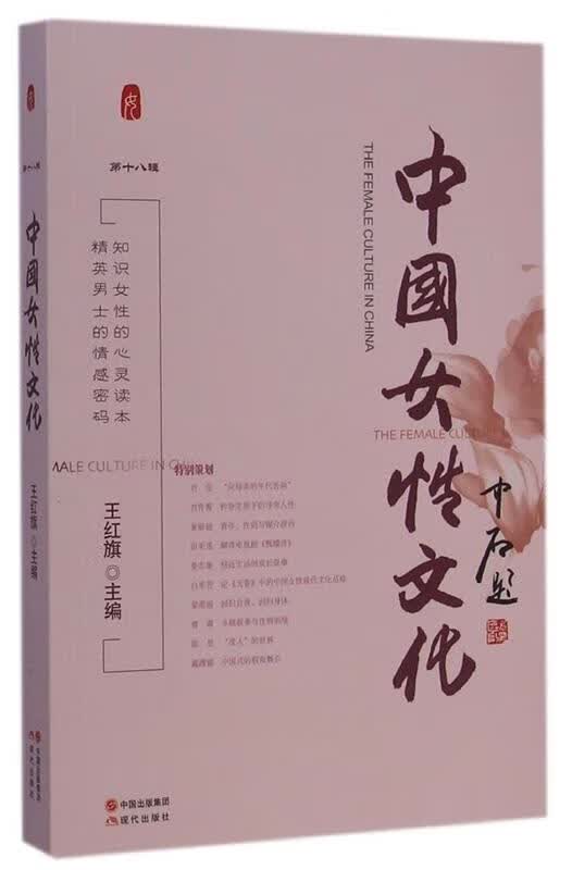 中国女性文化 王红旗 编