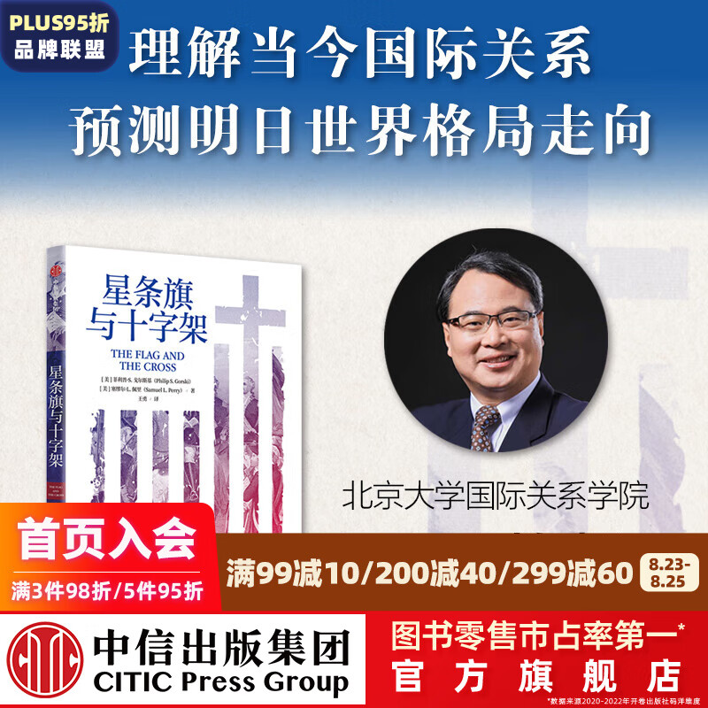 星条旗与十字架 理解当今美国局势，预测明日世界走向 菲利普·S. 戈尔斯基等著 中信出版社图书