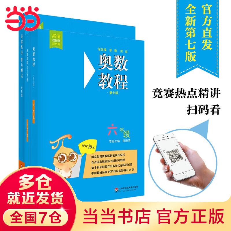 【小学-高中 年级自选】当当 数学奥林匹克小丛书高中初中卷第三版 小蓝本 奥数教程高中初中一二三四五六七八九年级第七版 教程+能力测试+学习 奥数教程六年级套装全3册