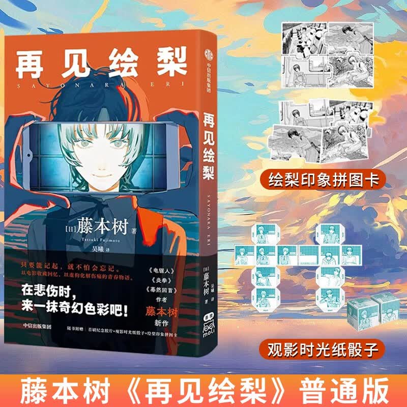 包邮自选 再见绘梨+蓦然回首 2册 藤本树短篇集 蓦 再见绘梨 简中简体中文版 藤本树著原名LookBack简体中文继电锯人少年炎拳jump短篇蓦然回首漫画书籍日本小说畅销 再见绘梨 简体中文版（定价