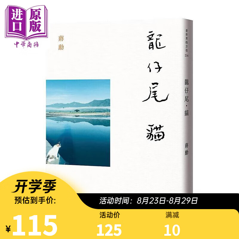 龙仔尾 猫 港台原版 蒋勋 有鹿