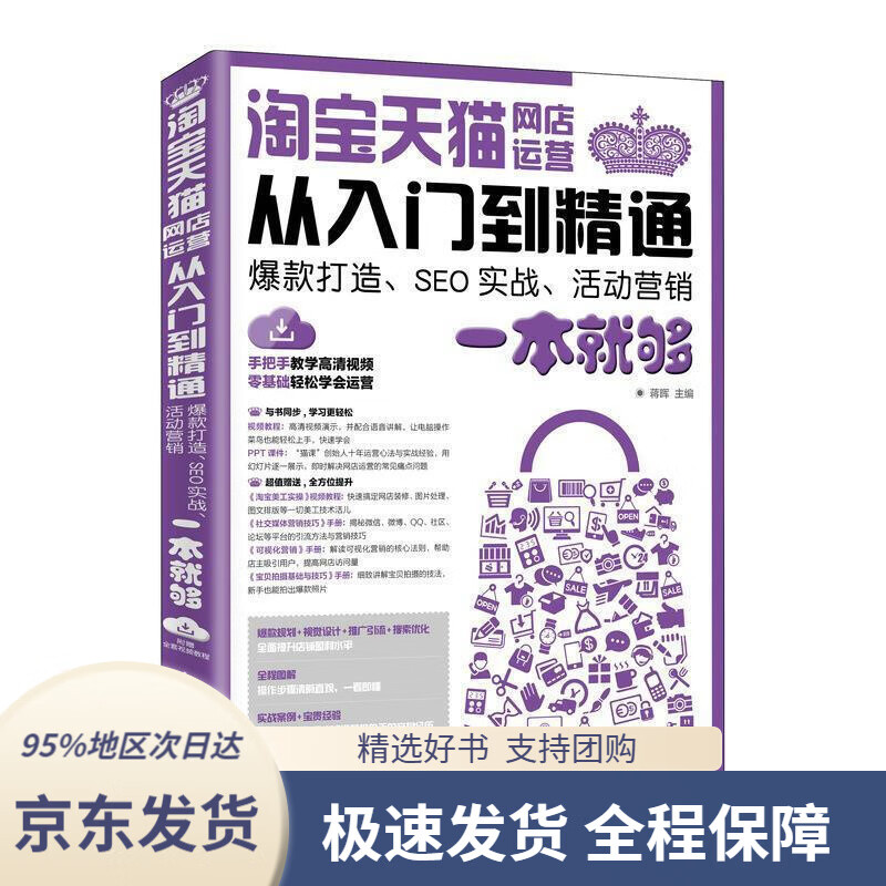 【 京东配送 支持团购】淘宝天猫网店运营从入门到精通爆款打造SEO实战活动营销一本就够蒋晖人民邮电出版社