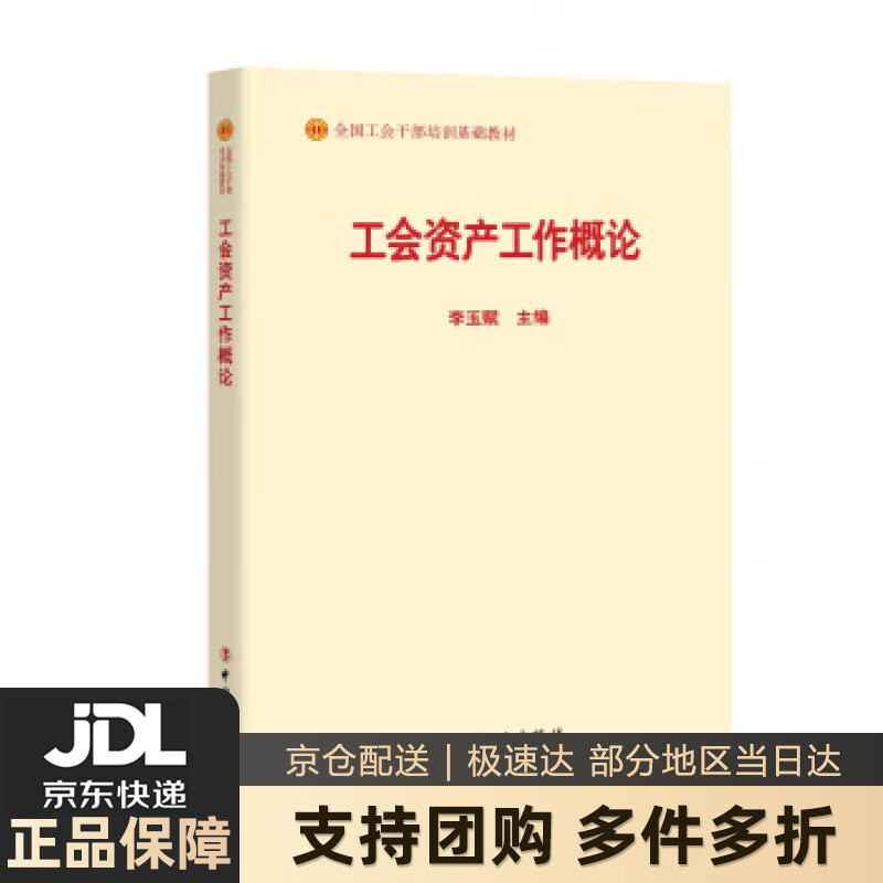 【 送货上门】工会资产工作概论（2018版）