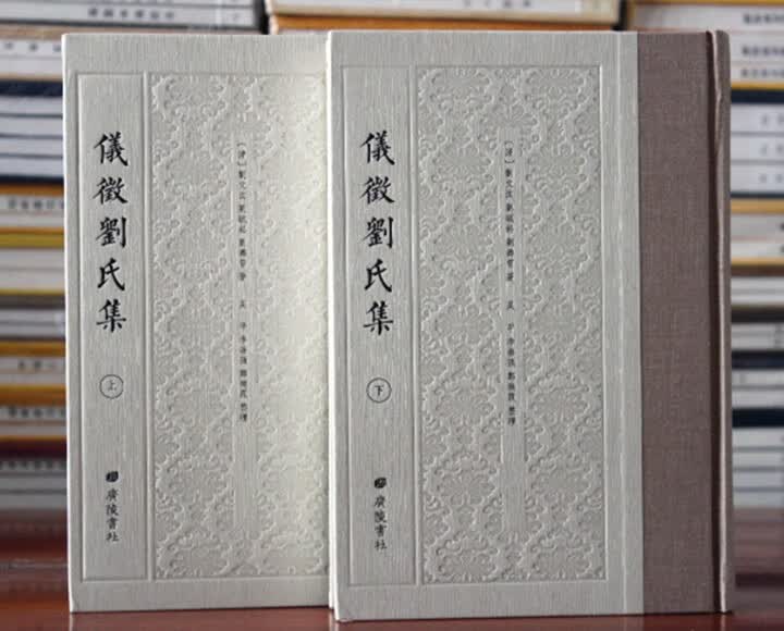 仪征刘氏集 精装2册 广陵书社