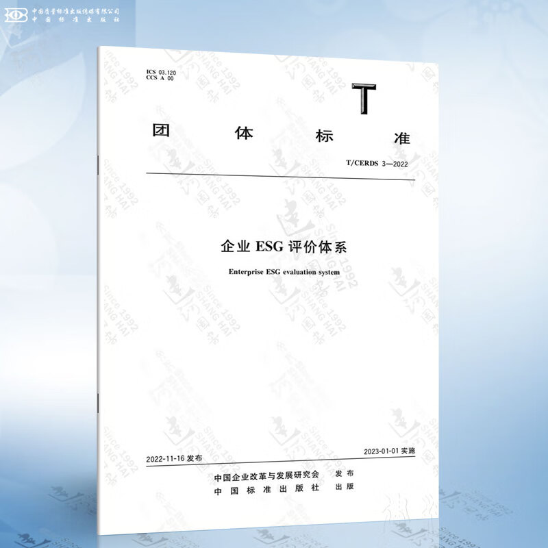 T/CERDS 3-2022 企业ESG评价体系