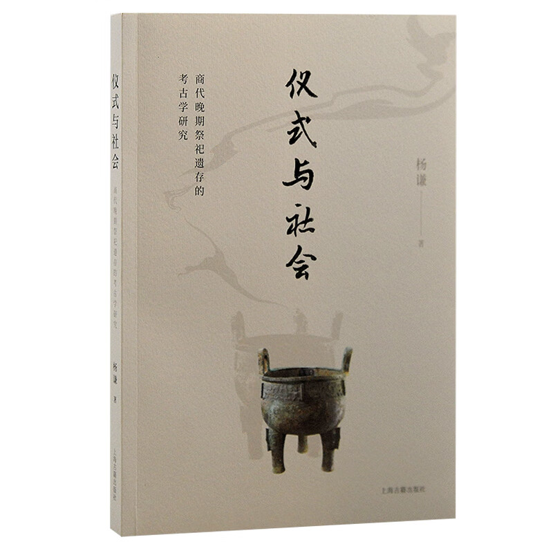 仪式与社会：商代晚期祭祀遗存的考古学研究