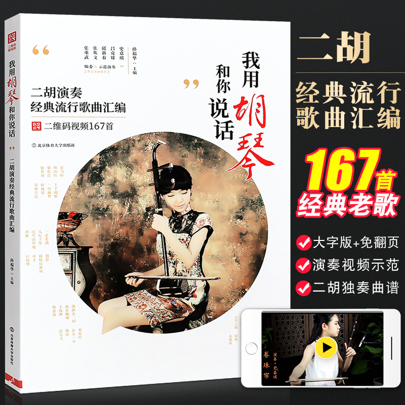 【包邮】 用胡琴和你说话：二胡演奏经典流行歌曲汇编
