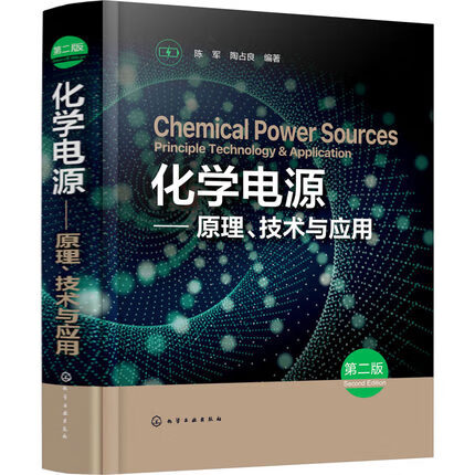 化学电源——原理、技术与应用（第二版）