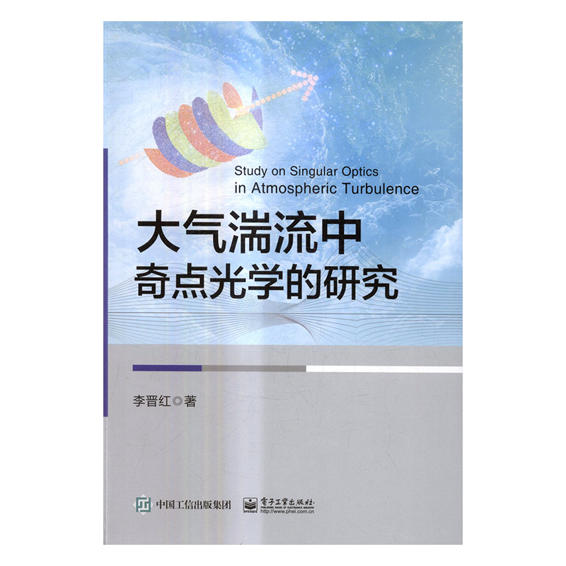 大气湍流中奇点光学的研究 科学与自然 书籍 分类大气科学