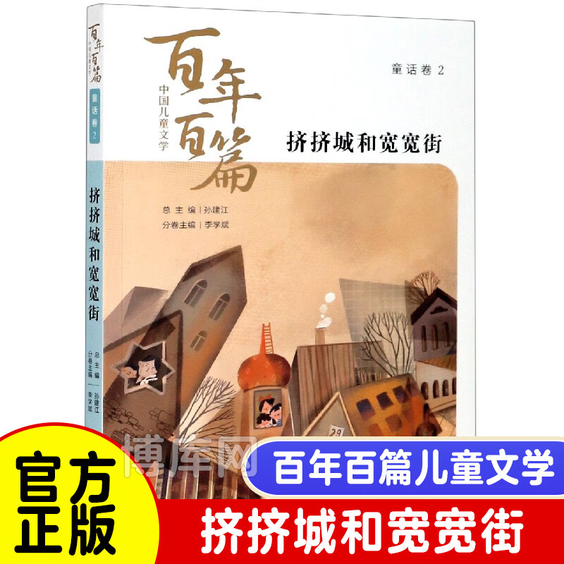 挤挤城和宽宽街非注音版任溶溶圣野等著二年级课外书浙江少年儿童出版社三年级小学生阅读课外书必读老师推8- 挤挤城和宽宽街