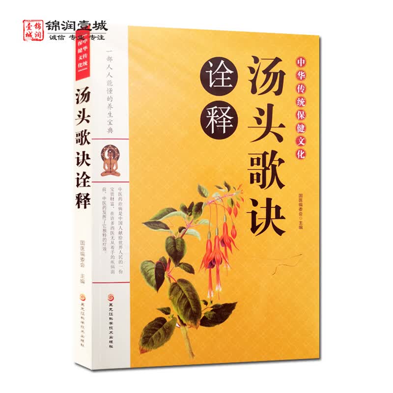 包邮 汤头歌诀诠释 黑龙江科学技术出版社