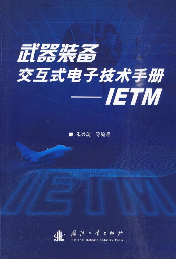 武器装备交互式电子技术手册—IETM 朱兴动等编著【书】