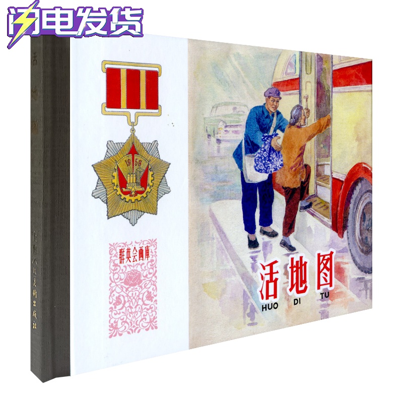 活地图 50开精装连环画限量 上海市公共交通公司汽车一场创作组中国现代连环画作品 上海人民美术出版社
