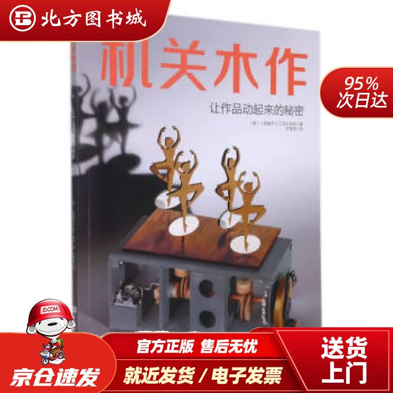 【现货】机关木作 [美]线锯木工工艺杂志著,方雪琦 译 北方图书城