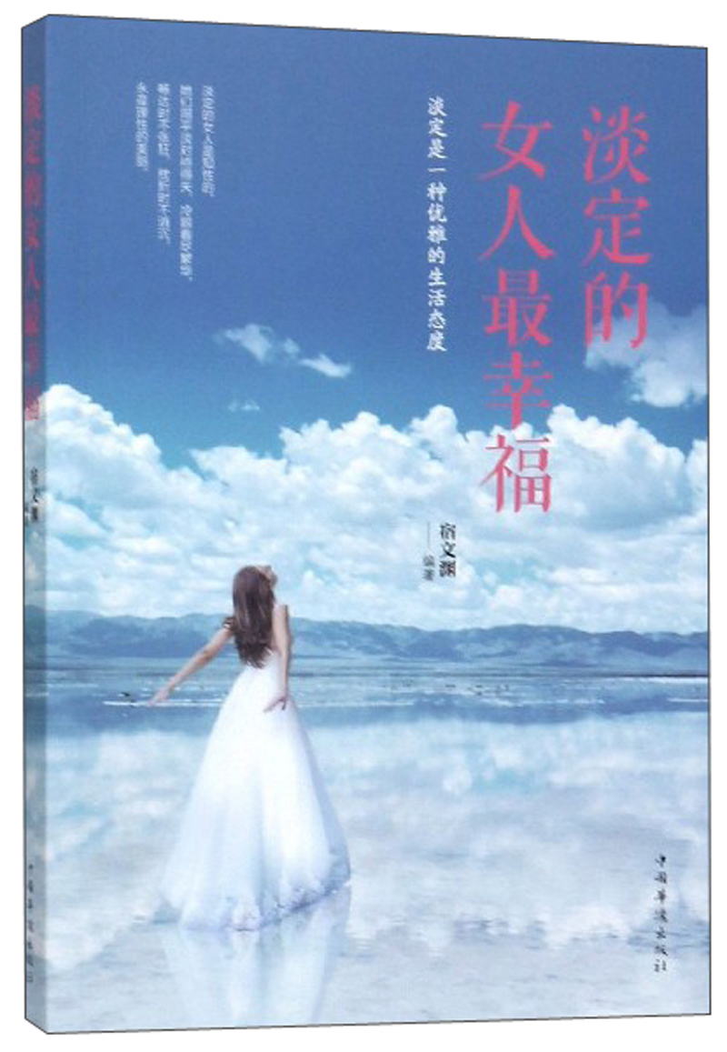 淡定的女人最幸福