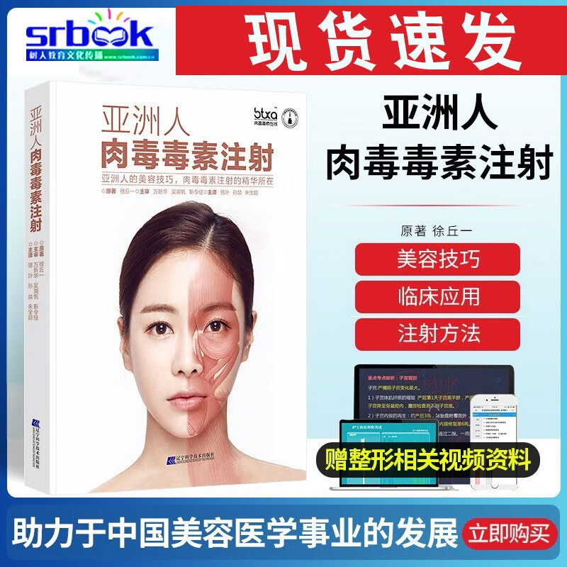 亚洲人肉毒毒素注射 韩国肉毒毒素皱纹面部轮廓塑造整容技巧玻尿酸注射手册祛皱除皱技术 微整形注射9787559104946