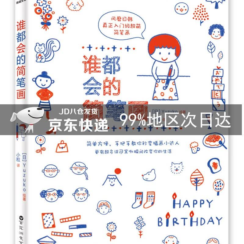 谁都会的简笔画（千挑万选的简笔画入门宝典！随书附赠日本懒人手账本）