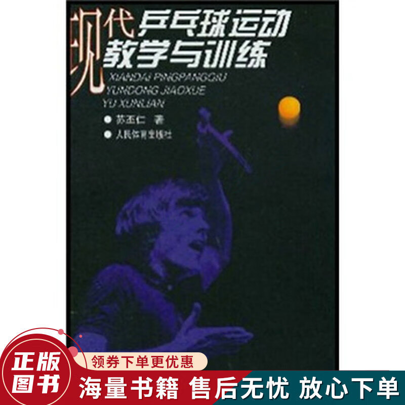 现代乒乓球运动教学与训练