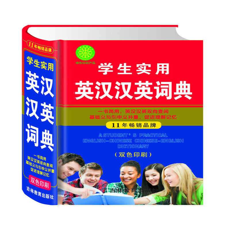 学生实用英汉汉英词典 双色印刷 （一书两用 英汉汉英双向查阅 基础义与引申义并重 促进理解记忆）