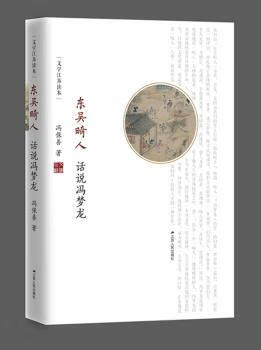 东吴畸人：话说冯梦龙