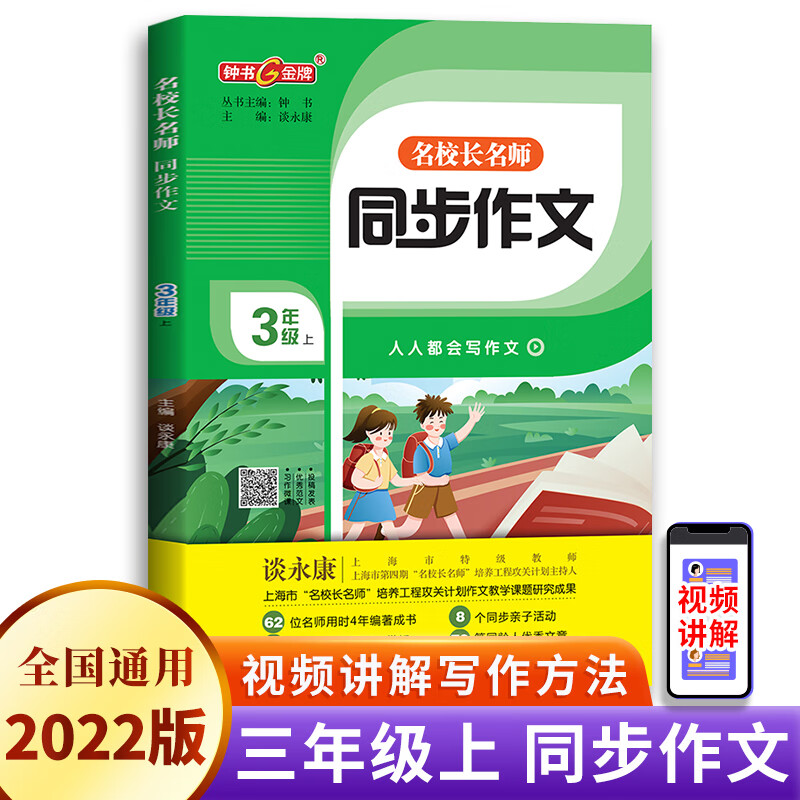 钟书 名校长名师同步作文 小学生2345年级帮助学生爱作文 带着学生做作文 扶着学生改作文 作文素材开心学作文天津人民出版社 名校长名师 同步作文 3/上 小学通用