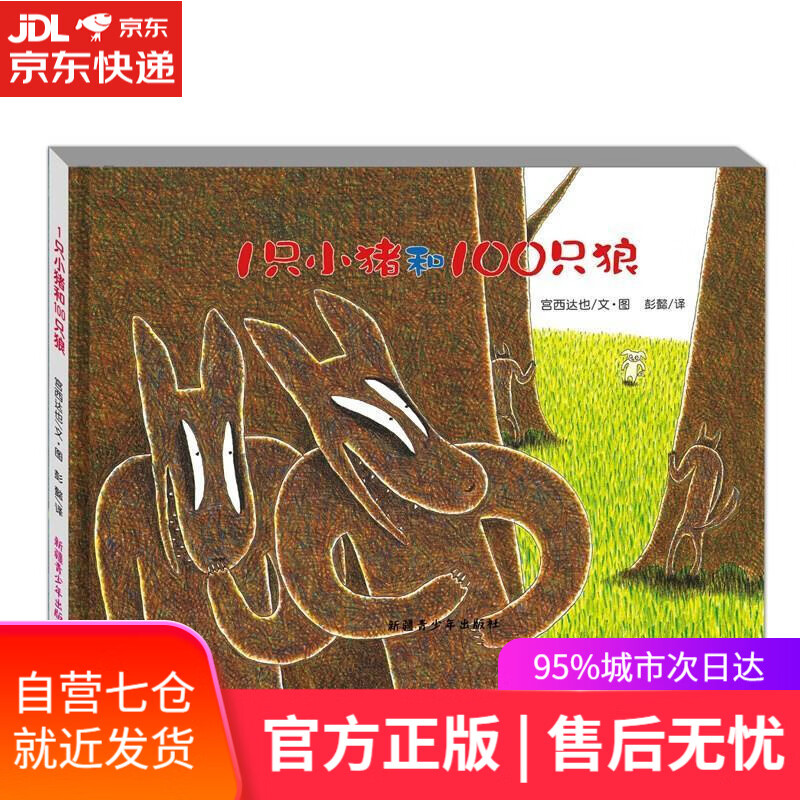 1只小猪和100只狼 （日）宫西达也 新疆青少年出版社