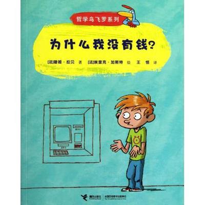哲学鸟飞罗系列:为什么我没有钱