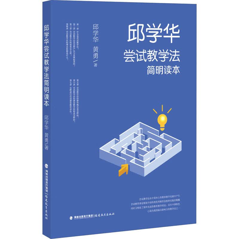 邱学华尝试教学法简明读本
