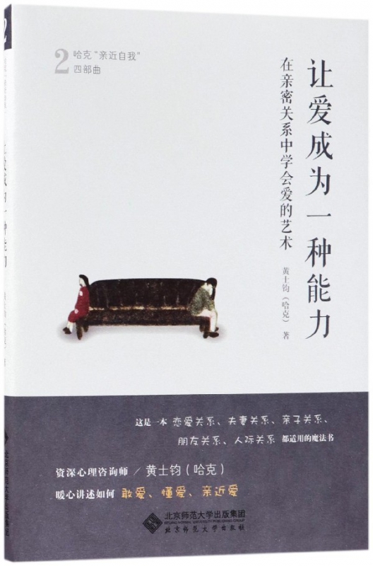 让爱成为一种能力(在亲密关系中学会爱的艺术)/哈克亲近自我四部曲