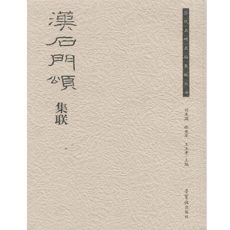 【现货】汉石门颂集联