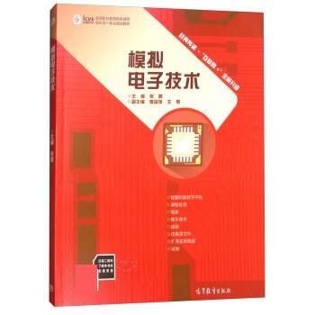 模拟电子技术 张鹏,李淑萍,王燕