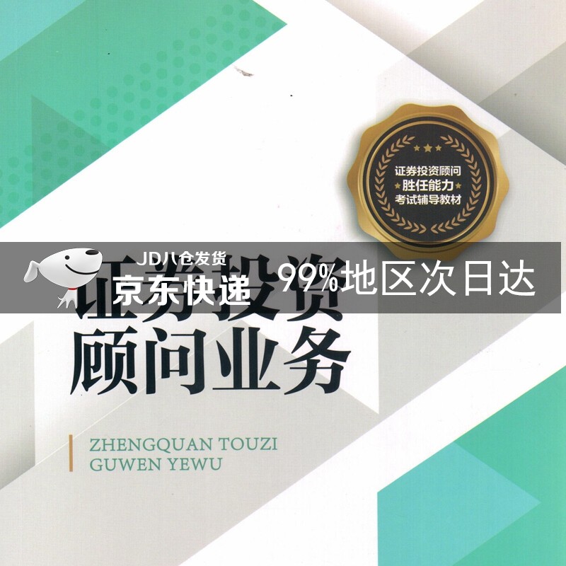 证券投资顾问业务/证券投资顾问胜任能力考试辅导教材