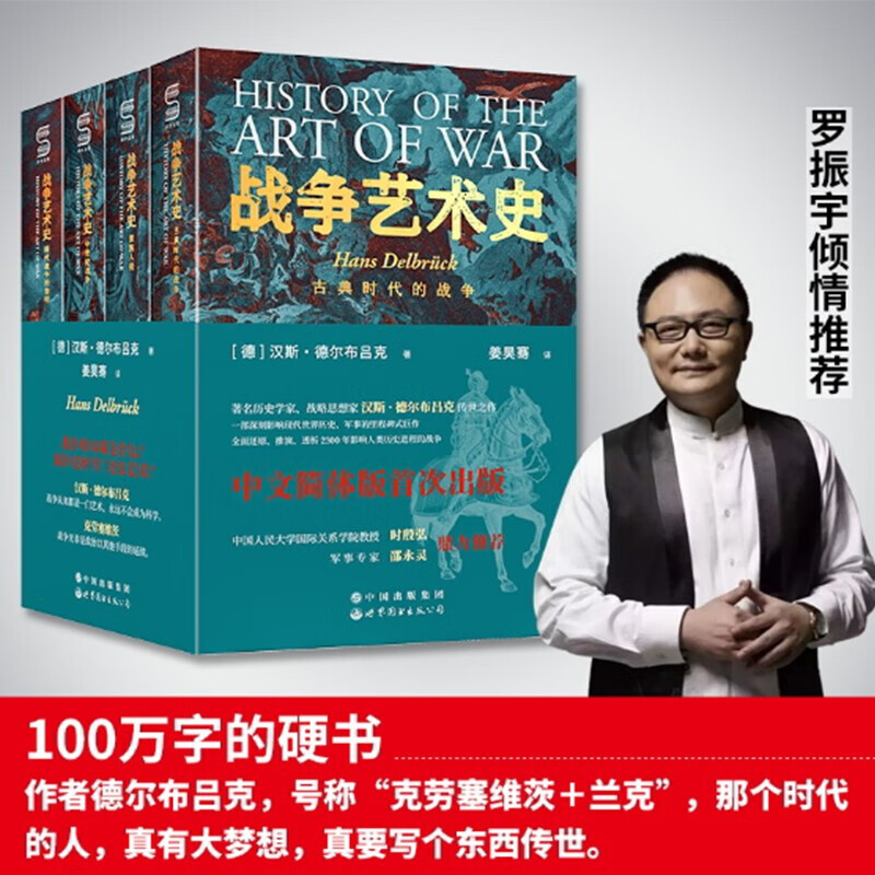 战争艺术史（全4册）破解2300年世界历史演变秘密的里程碑式巨作，看懂现代世界格局绕不开的重磅经典