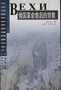 俄国革命前后的宗教 赫克