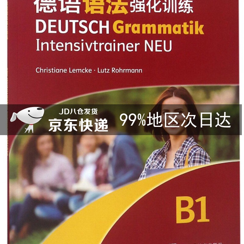 德语语法强化训练（B1）