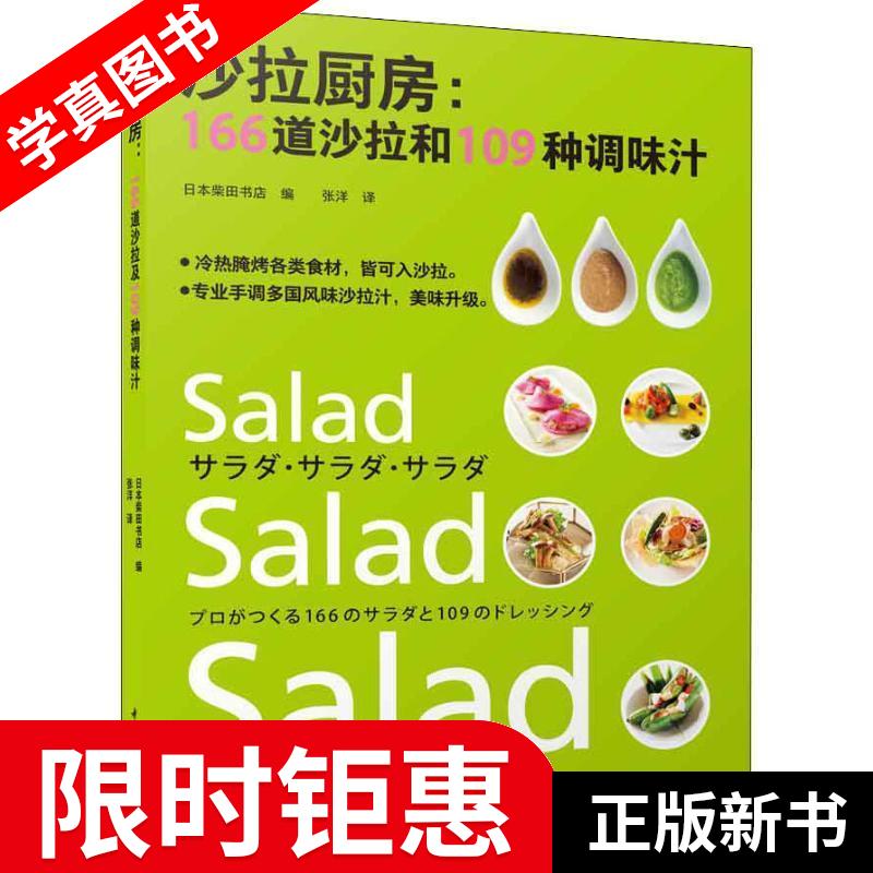 沙拉厨房：166道沙拉和109种调味汁 张洋 译 中国轻工业出版社