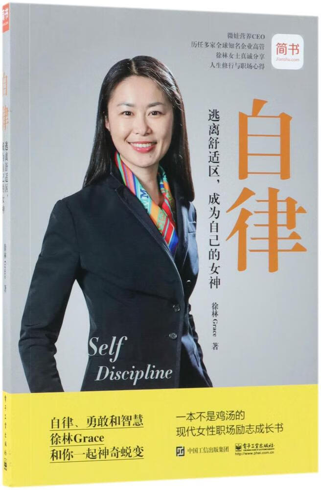 自律——逃离舒适区，成为自己的女神 心理学 徐林Grace著 电子工业出版社 97871213378