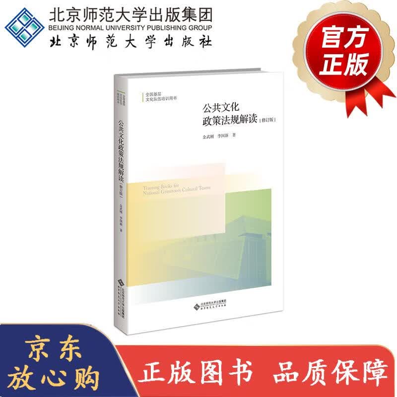 公共文化政策法规解读（修订版） 9787303233724 金武刚、李国新编著 全国基层文化队伍培训