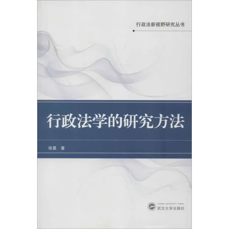 行政法学的研究方法 徐晨著【书】