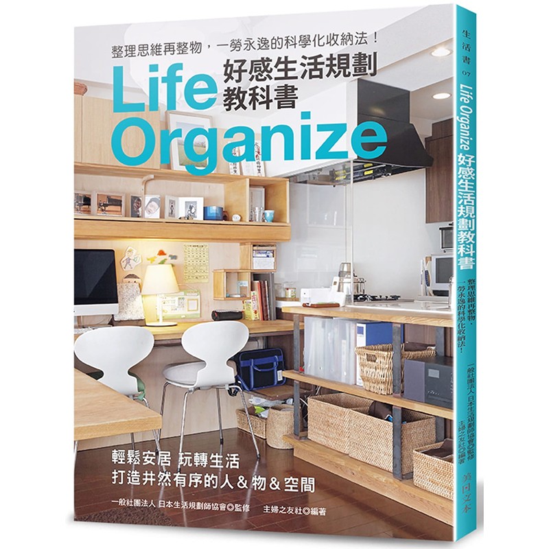 台版 好感生活规划教科书 整理思维再整物 一劳永逸的科学化收纳法 整理收纳