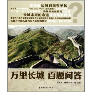 万里长城百题问答 王雪农等 著