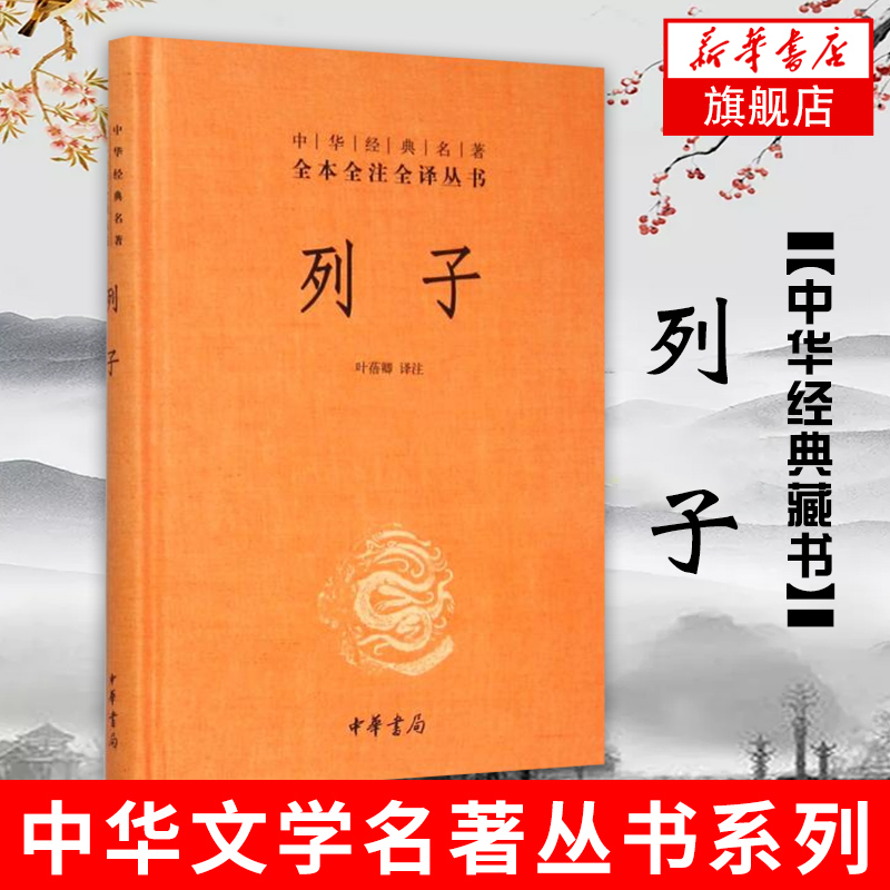 列子（中华经典名著全本全注全译丛书\/三全本）