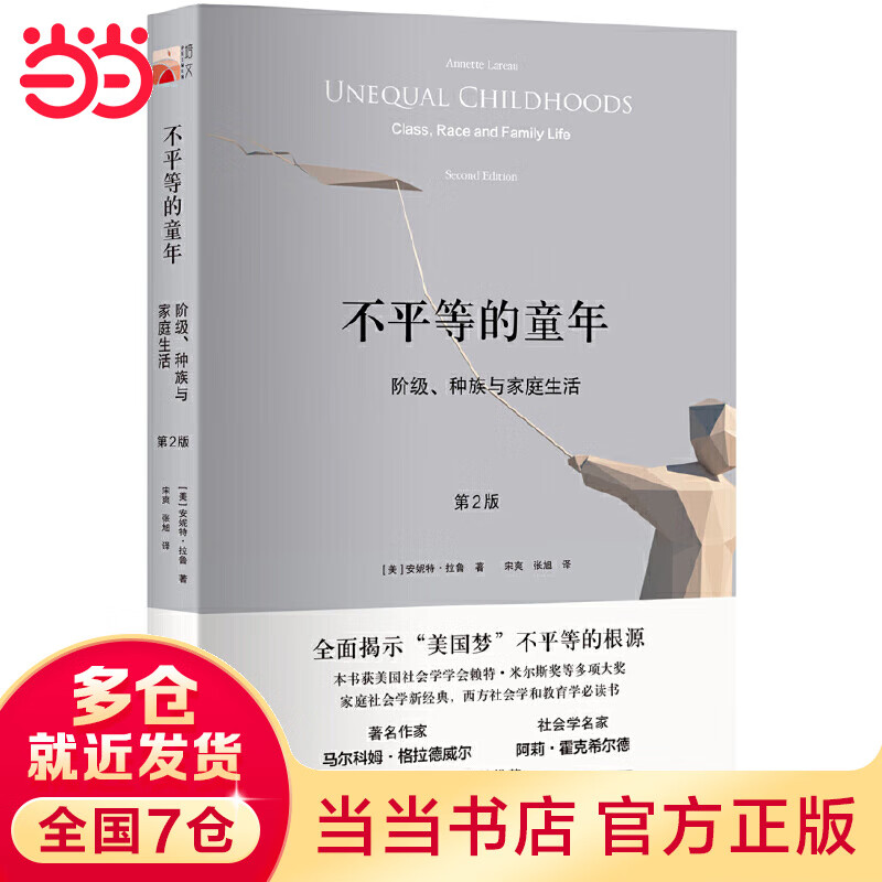 当当不平等的童年：阶级、种族与家庭生活（第2版）