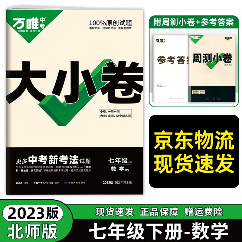 七年级科目自选】2024万唯中考万唯大小卷七年级上下册语文数学英语试卷人教版试卷 万维中考 初一7年级上单元同步测试卷检测卷 下册数学（北师版）
